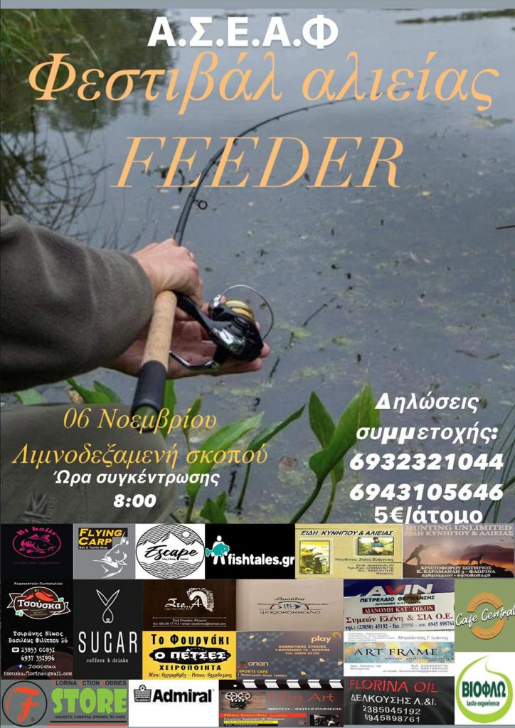 Φεστιβάλ FEEDER ΑΣΕΑΦ - Προκήρυξη - DrososFishing - Τα πάντα για το ψάρεμα